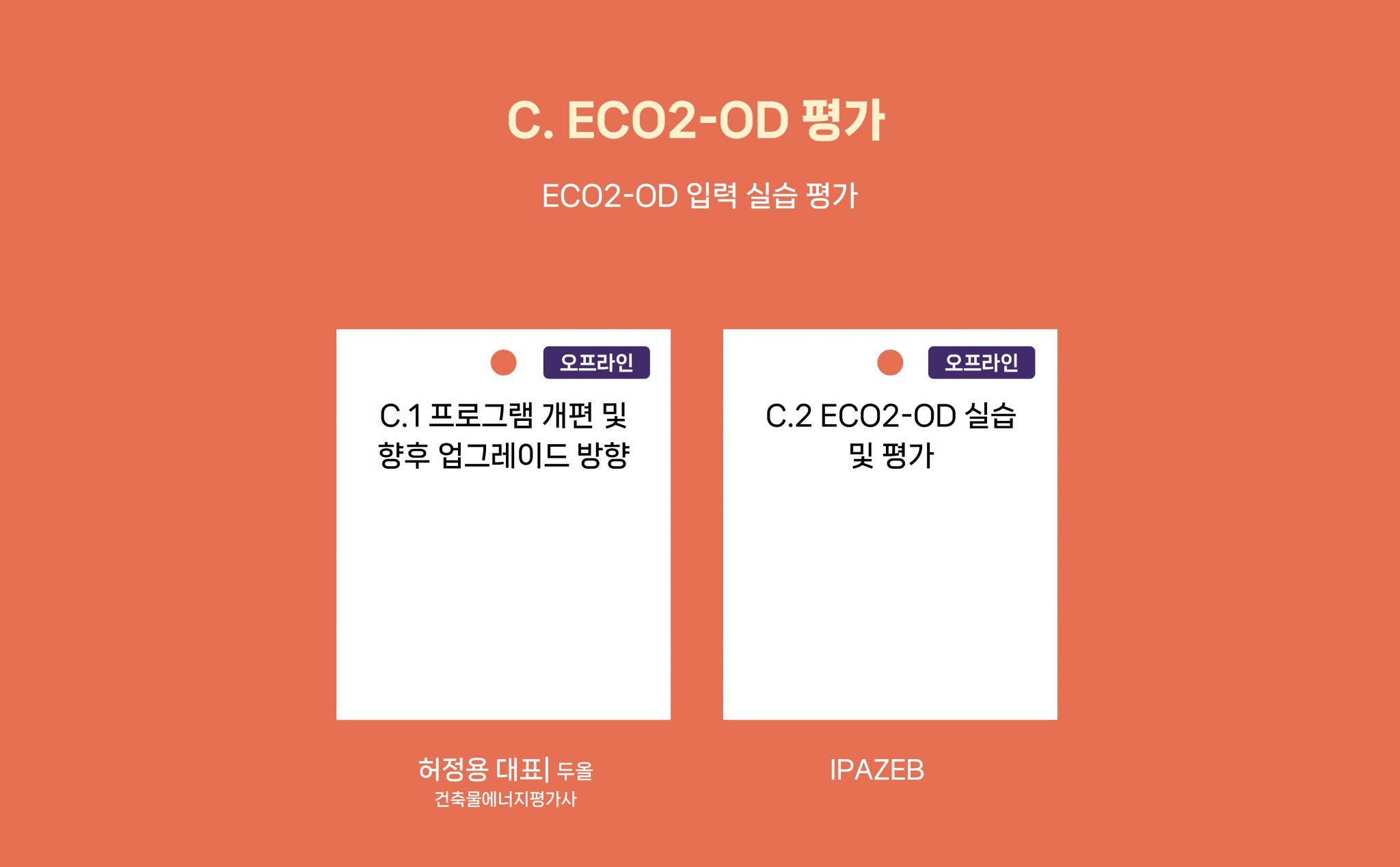 건물설계(ECO2-OD) 실무교육