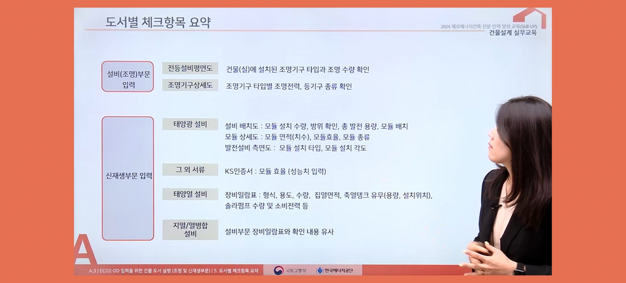 건물설계(ECO2-OD) 실무교육