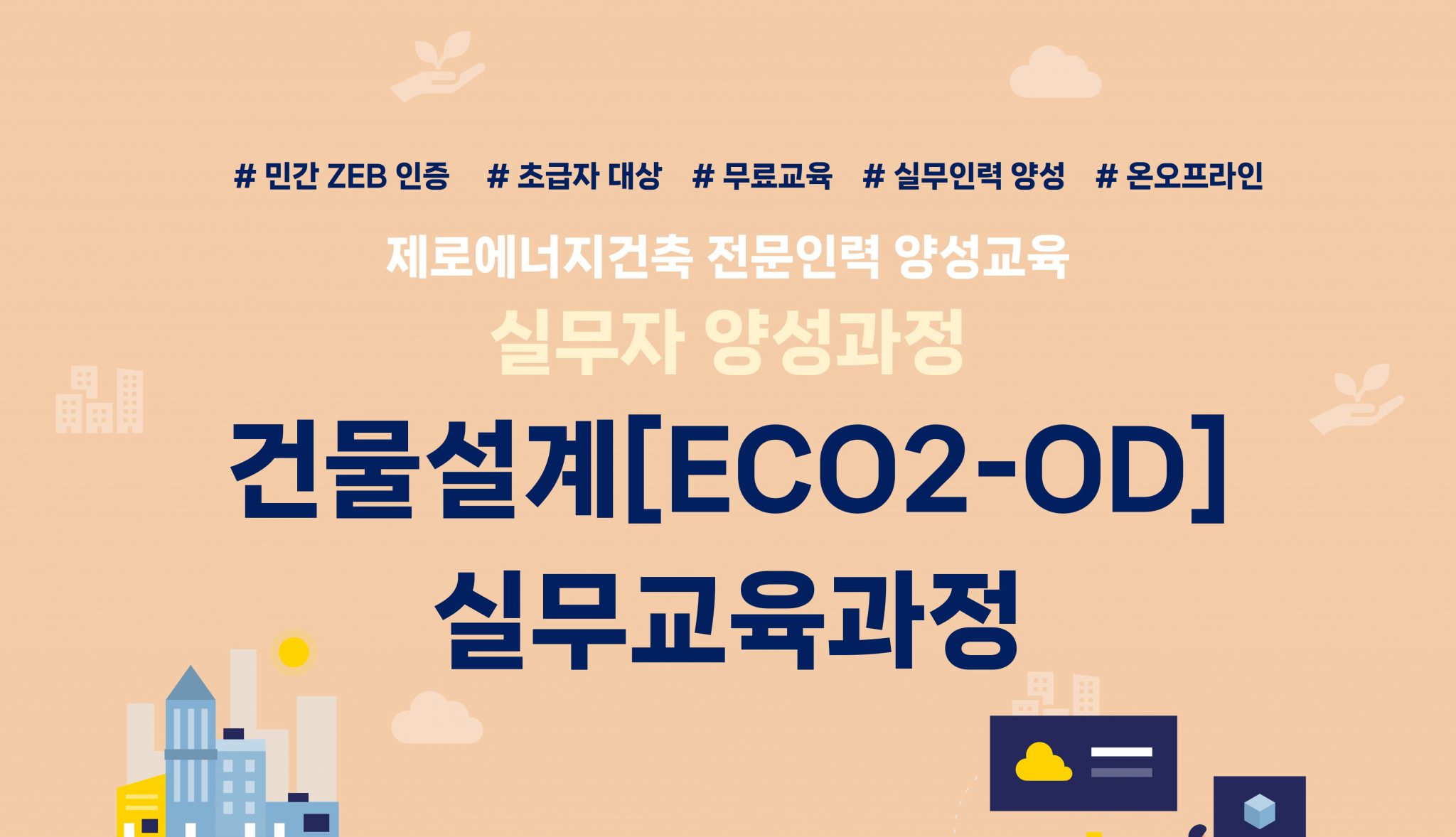 건물설계(ECO2-OD) 실무교육