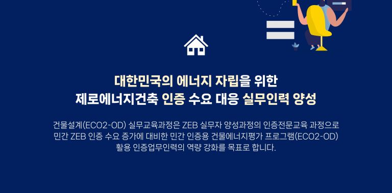 건물설계(ECO2-OD) 실무교육